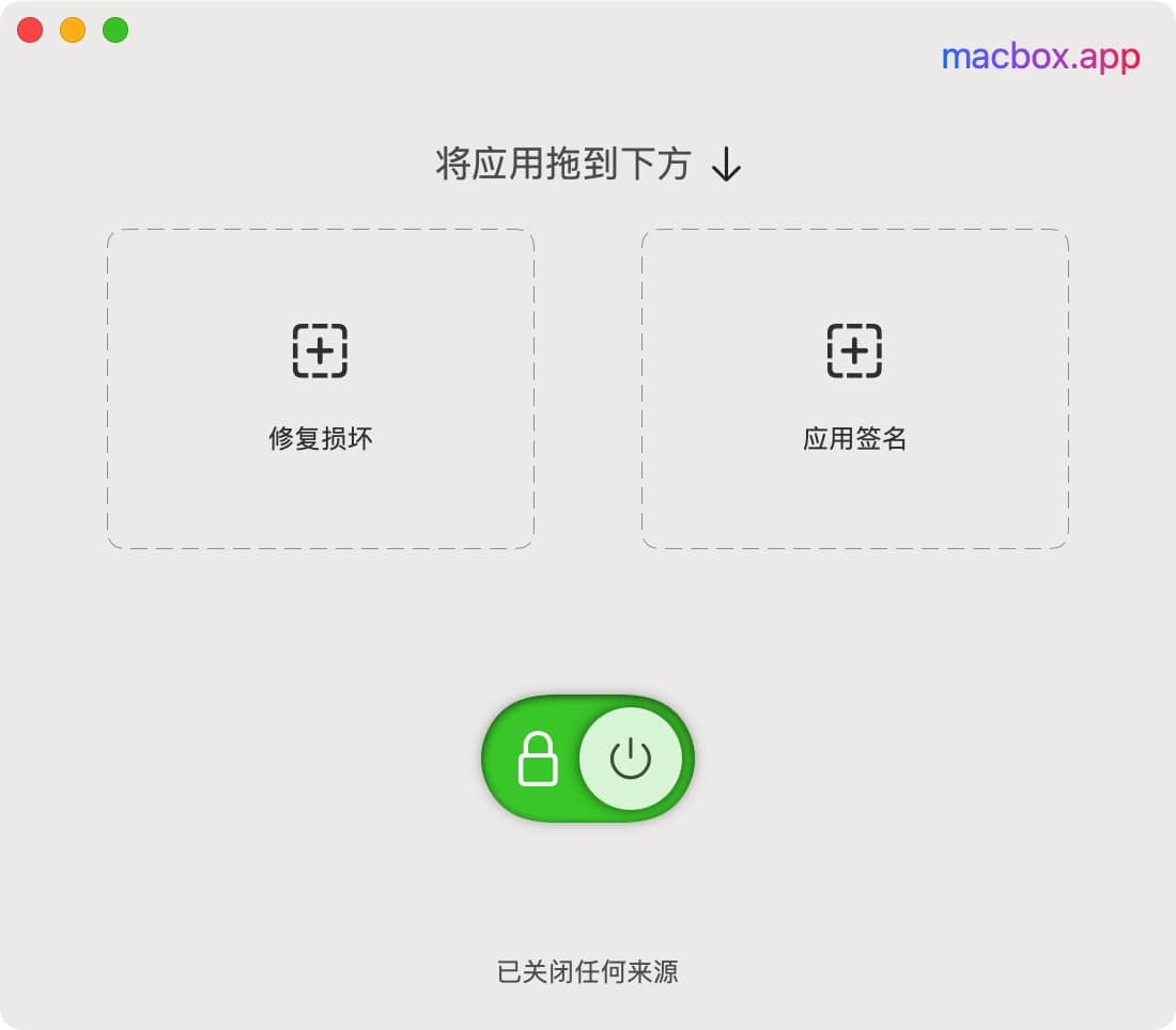 macTools 1.8 mac应用修复损坏自签名打开任何来源工具 - macbox.app